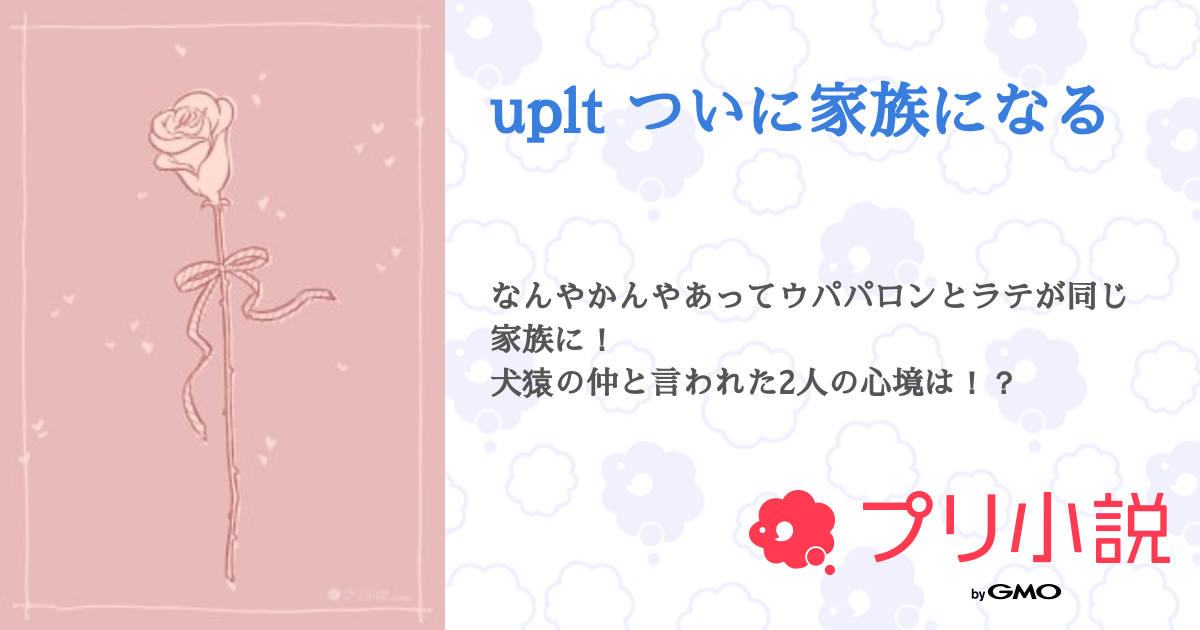 uplt ついに家族になる - 全1話 【連載中】（ヒネミン٩( ᐛ )وさんの小説） | 無料スマホ夢小説ならプリ小説 byGMO